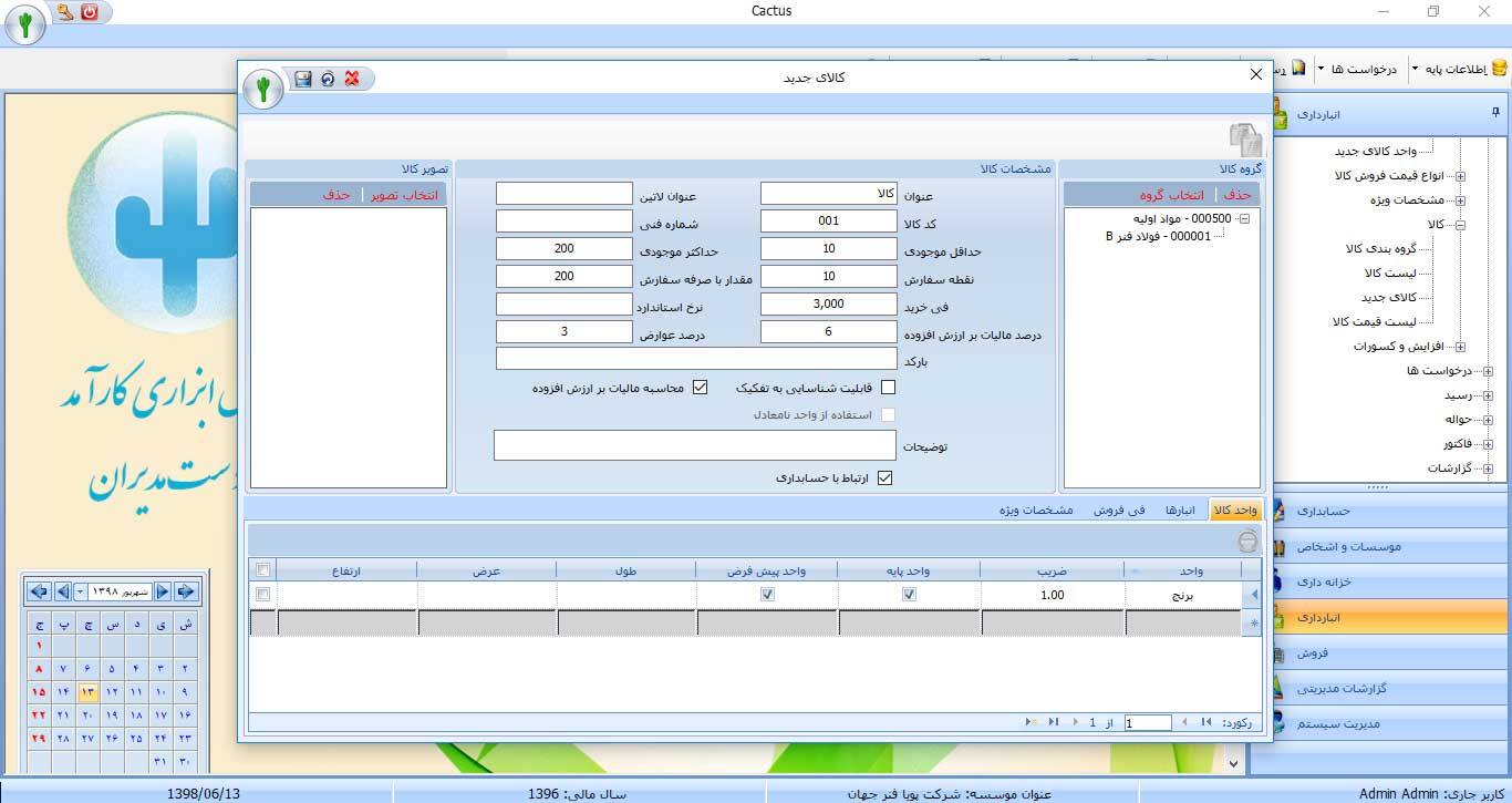 آموزش راه اندازی سریع برنامه انبارداری جامع کاکتوس Construction